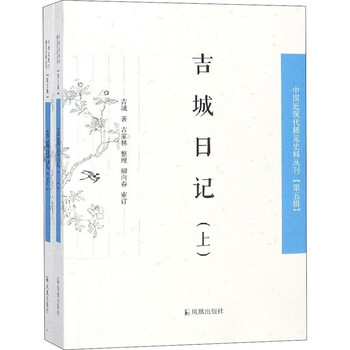 吉城日记（套装上下册）/中国近现代稀见史料丛刊·第五辑