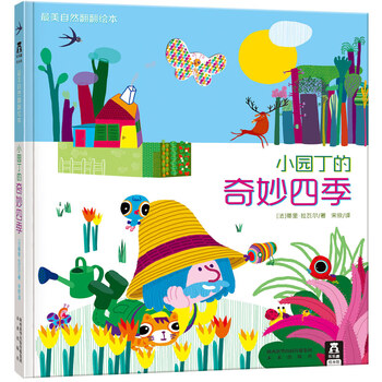 乐乐趣最美自然翻翻立体绘本：小园丁的奇妙四季