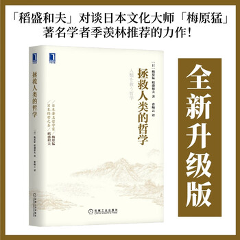 稻盛和夫经营哲学 拯救人类的哲学（2021重印版）