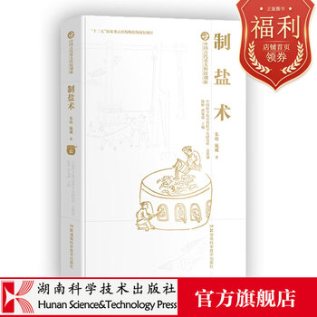 中国古代重大科技创新:制盐术  科技史 制盐
