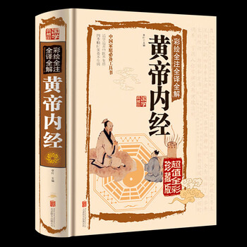 黄帝内经 锁线精装 无删减完整版 彩色图鉴 全注全译全解 国学经典读物 中医书籍