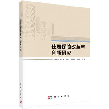 住房保障改革与创新研究 社会科学 邓宏乾 科学出版社 9787030594884