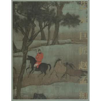 艺术巨匠赵孟頫 李舒 编 作 书籍
