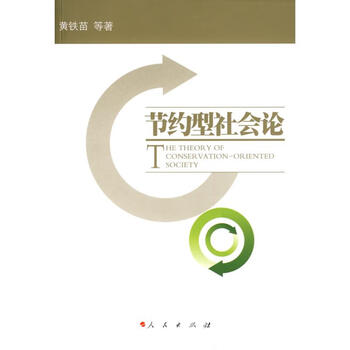 节约型社会论