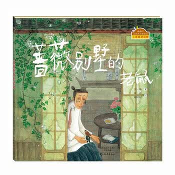 蔷薇别墅的老鼠 王一梅 文 陈伟、黄晓敏 图 9787535062918 海燕出版社