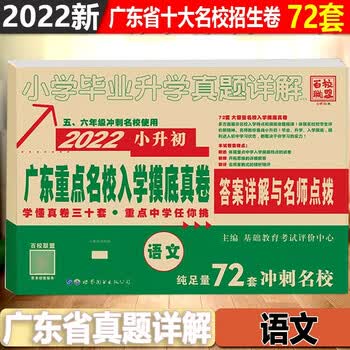 2022新版广东重点名校入学摸底真卷十大名校招生真卷语文数学英语小学毕业升学真题详解冲刺百校联盟五六年级广州市小升初必刷试卷 广东重点名校入学摸底真卷 语文 广东省专用