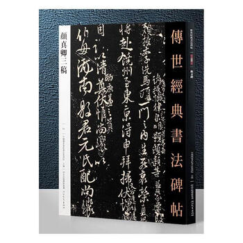 颜真卿三稿-*书法碑帖-62 本书委会 艺术 9787554537510