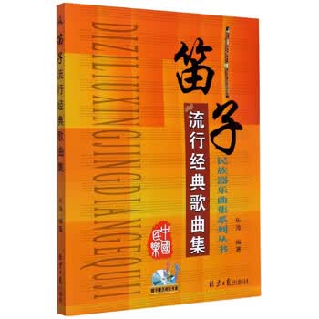 笛子流行经典歌曲集（附光盘）/民族器乐曲集系列丛书