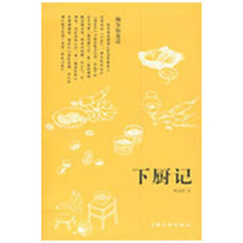 下厨记 邵宛澍  作 书籍