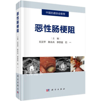 恶性肠梗阻 石汉平主编 科学出版社