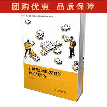 B 社区社会组织培育的理论与实务 中国社会出版社