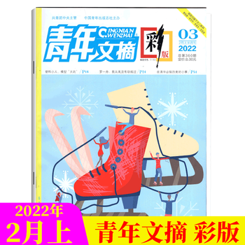 青年文摘杂志 彩版 2022年2月上第3期