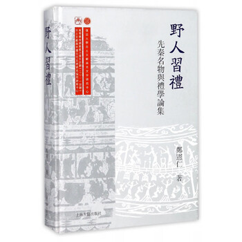 野人习礼(先秦名物与礼学论集)(精)