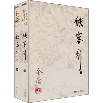 侠客行(全2册)
