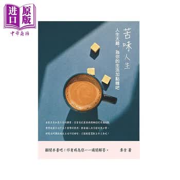 苦味人生 人生太难 为你的生活加点糖吧 港台原版 章含 崧烨文化 励志小品文