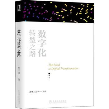 数字化转型之路 新华三大学 编 书籍
