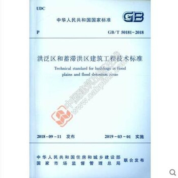 GB/T 50181-2018 洪泛区和蓄滞洪区建筑工程技术标准