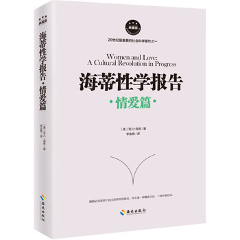 正版 海蒂性学报告3册套装（男人+女人+情爱）引发世界对性的重新定义 女性的快感 性知识 两性婚恋关系 性学研究读物心理学 海蒂性学报告·情爱篇（定价48元）