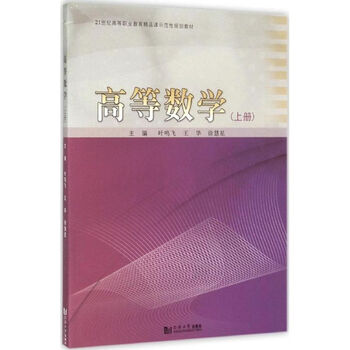 高等数学上册 叶鸣飞 等 主编  书籍