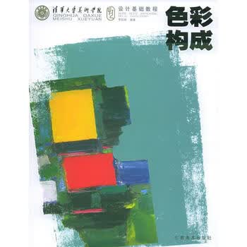 色彩构成 李莉婷 编著