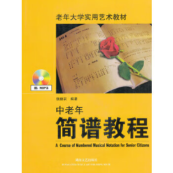 中老年简谱教程 张继农【正版图书】