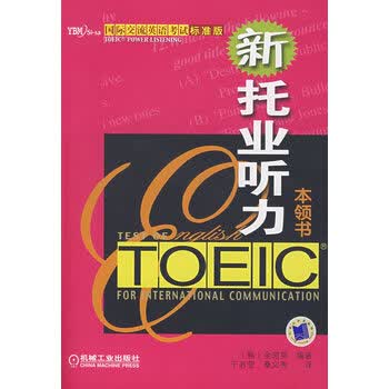 新托业听力本领书含CD【正版图书 放心购买】