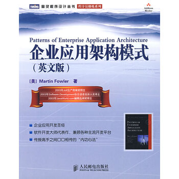 企业应用架构模式 (美)福勒 著【正版书】