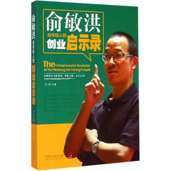 俞敏洪给年轻人的创业启示录 田婷  作 书籍