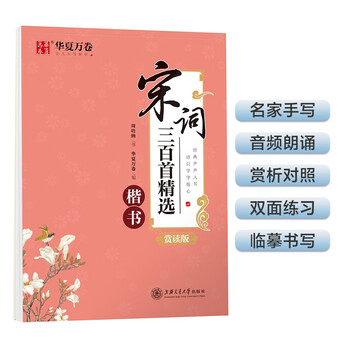 华夏万卷 楷书字帖 宋词三百首精选赏读版 周培纳学生硬笔书法描红练习字帖成人初学者临摹钢笔正楷练字帖