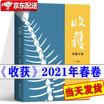 收获长篇小说2021春卷 马伯庸 长安的荔枝 马伯庸新作 蒋韵《北方厨房》西南三千里 杨潇 鹊桥仙