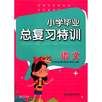 语文/小学毕业复习特训