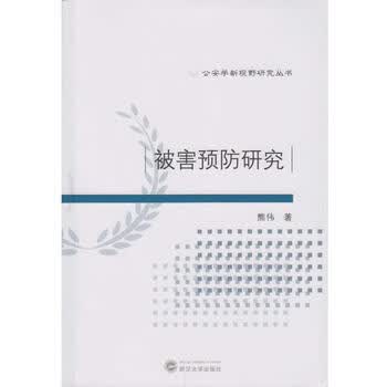 被害研究熊伟武汉大学出版社9787307188297 法律书籍