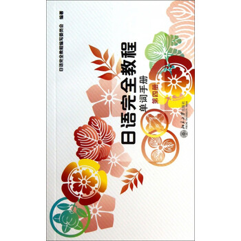 日语完全教程(单词手册第4册)