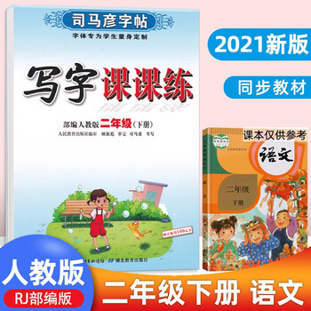 司马彦写字课课练人教版2二年级下册语文人教版同步铅笔楷书字帖可搭配二年级下册语文课本