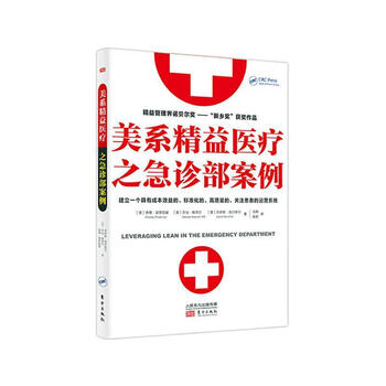 美系精益之急诊部案例  医学 9787520711593