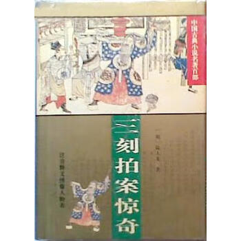 三刻拍案惊奇 [明]陆人龙