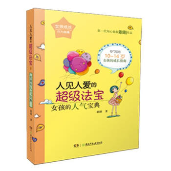 人见人爱的法宝-女孩的人气宝典 刷刷 育儿/家教 9787556221523