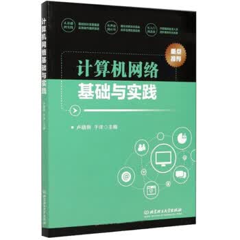 计算机网络基础与实践