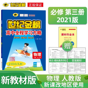 【新教材版】世纪金榜 必修3必修第三册 物理 2021版高中全程学习方略 高二辅导教材练习同步图书