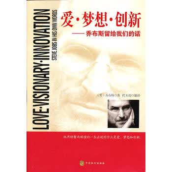 爱 梦想 创新:乔布斯留给我们的话