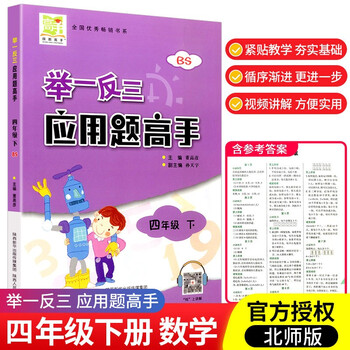 举一反三应用题高手四年级上册下册人教版北师大版小学数学思维训练同步练习册 下册北师版
