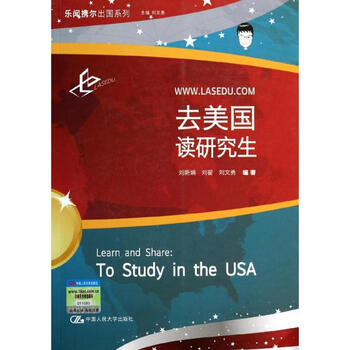去美国读研究生 刘新娟,刘翟,刘文勇 作 书籍