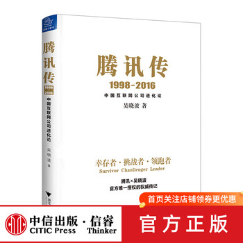 腾讯传1998-2016 吴晓波 著 中国互联网公司进化论