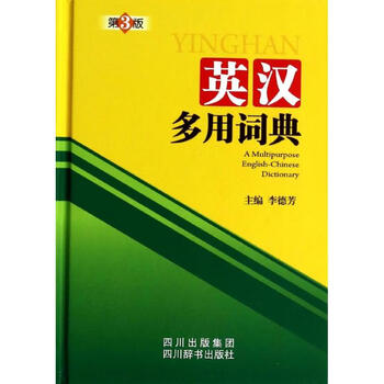 英汉多用词典(第3版) 李德芳 作 书籍