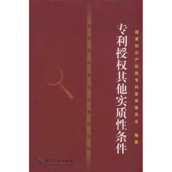 复审委员会案例诠释 授权其他实质性条件 国知局专利复审委员会 作 书籍