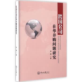 跨国公司在华并购问题研究 张超  书籍