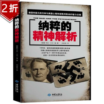 【2折】纳粹的精神解析