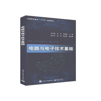 电路与电子技术基础 张文辉 电子与通信 9787121395734