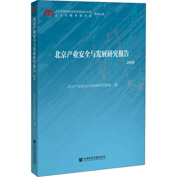 北京产业安全与发展研究报告 2019