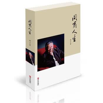 阎肃人生 阎宇 传记 9787555233374